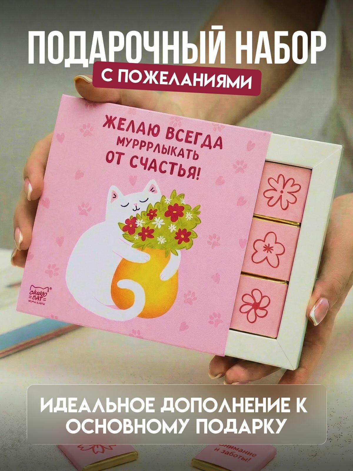 Подарочный набор с пожеланиями, шоколад подарочный, открытка "Мурлыкать", для женщин