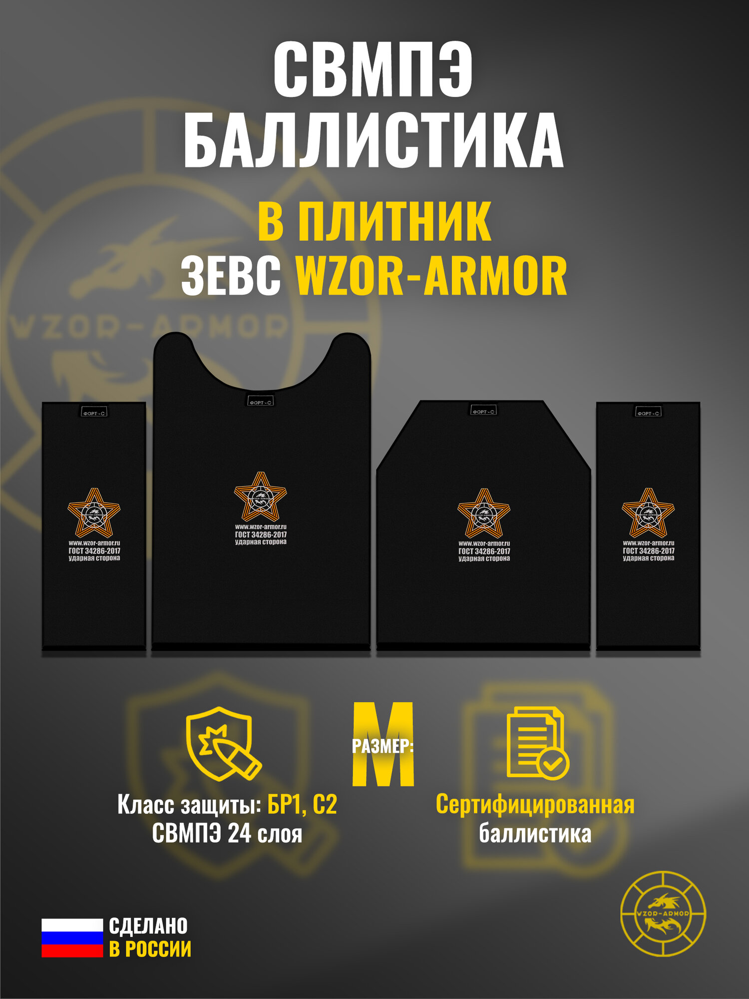 Комплект баллистики свмпэ бр1 для бронежилета "Зевс" WZoR-Armor (размер М) (грудь, спина, бока) (24 слоя)