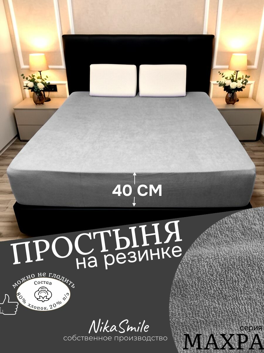 Махра Простыня на резинке 200х220х40 , серый