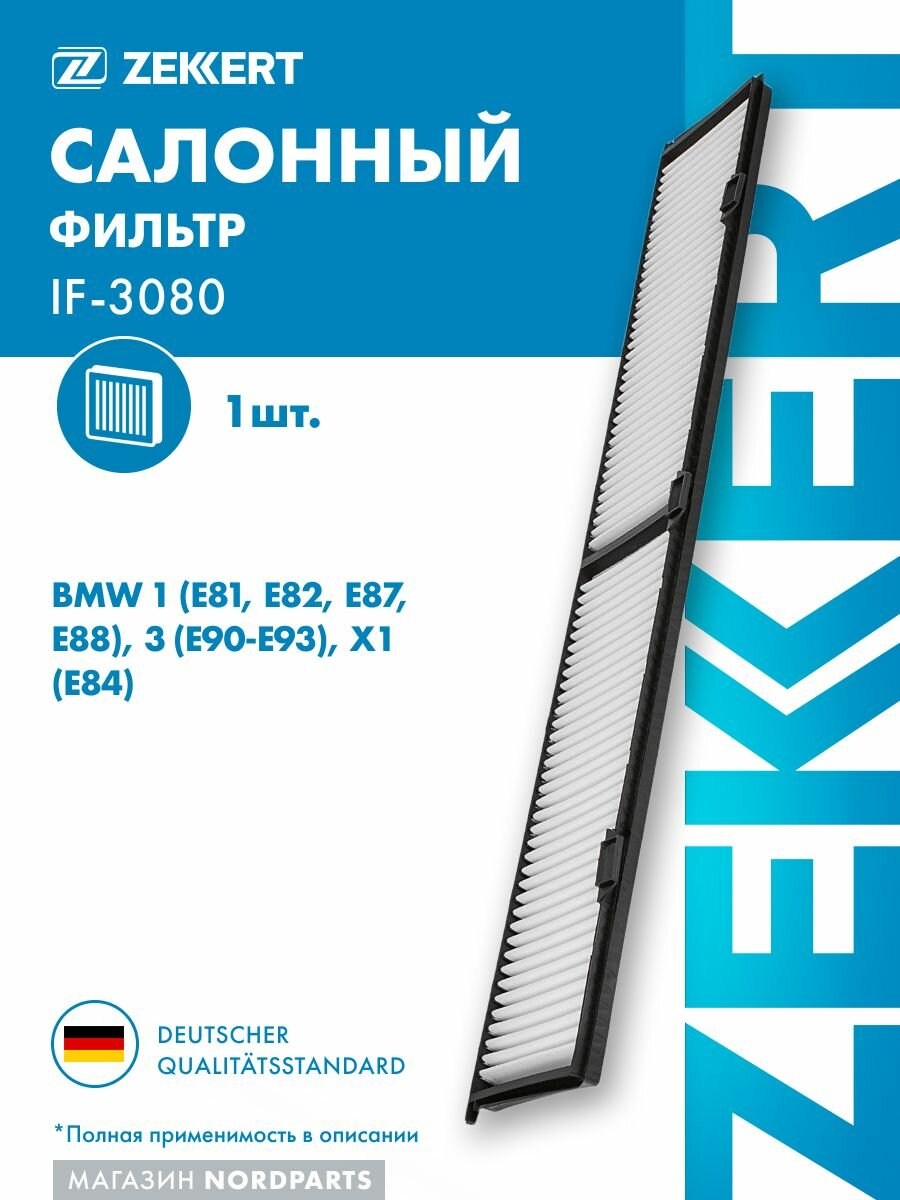 Фильтр салон. BMW 1 (E81, E82, E87, E88) 04-, 3 (E90-E93) 04-, X1 (E84) 09-