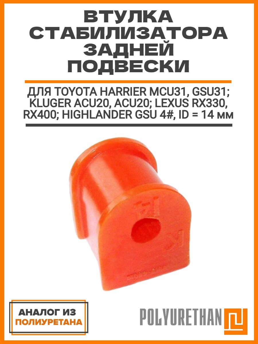 Втулка заднего стабилизатора ID 14мм TOYOTA Harrier MCU31, Kluger ACU20, Lexus RX330, RX400; Highlander GSU 4#, аналог