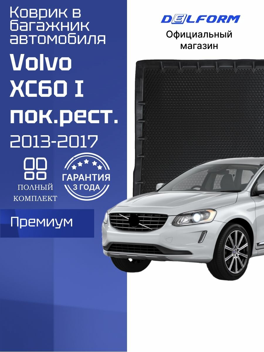 Коврик в багажник для автомобиля Volvo XC60 I поколение (2013-2017), Вольво ХС60 Premium ("EVA 3D")
