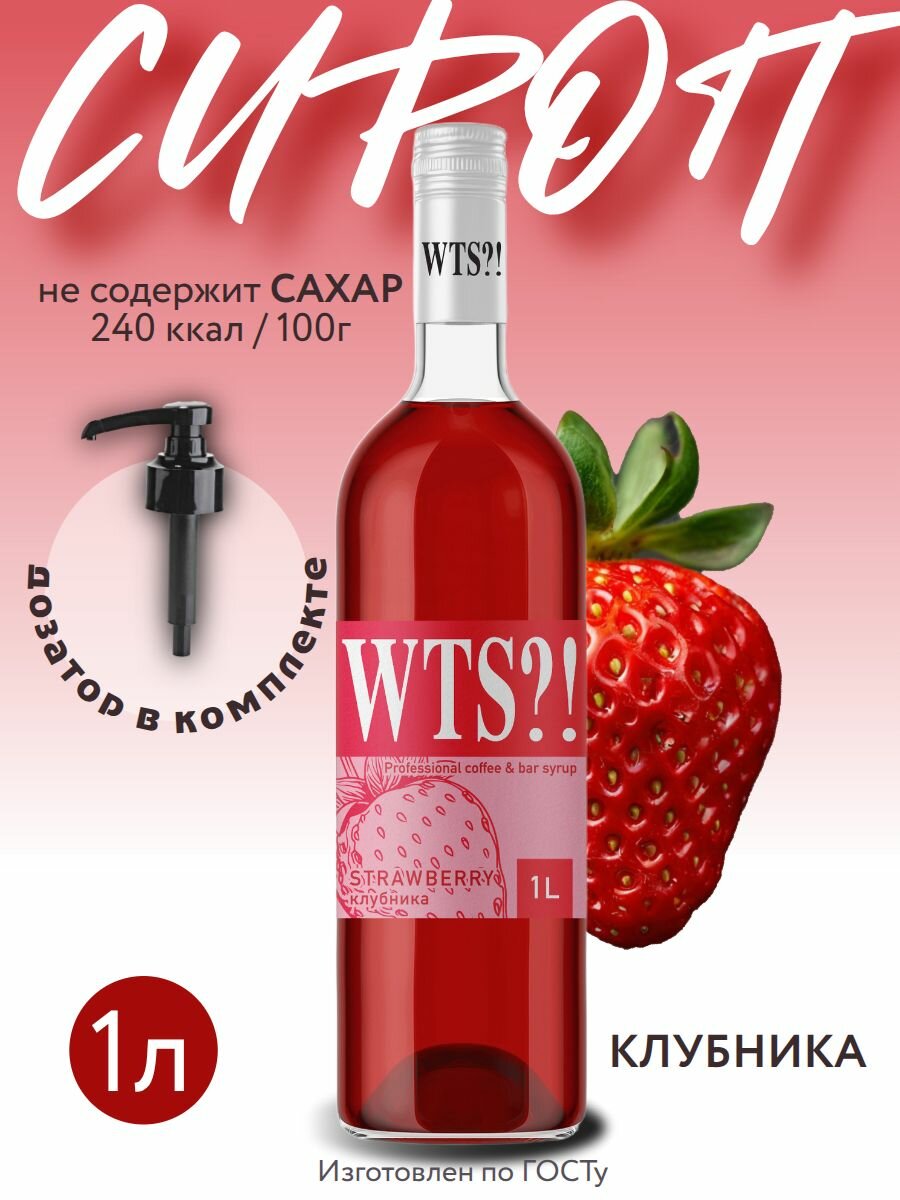 Сироп WTS! Клубника без сахара для кофе и коктейлей 1 л помпа в комплекте
