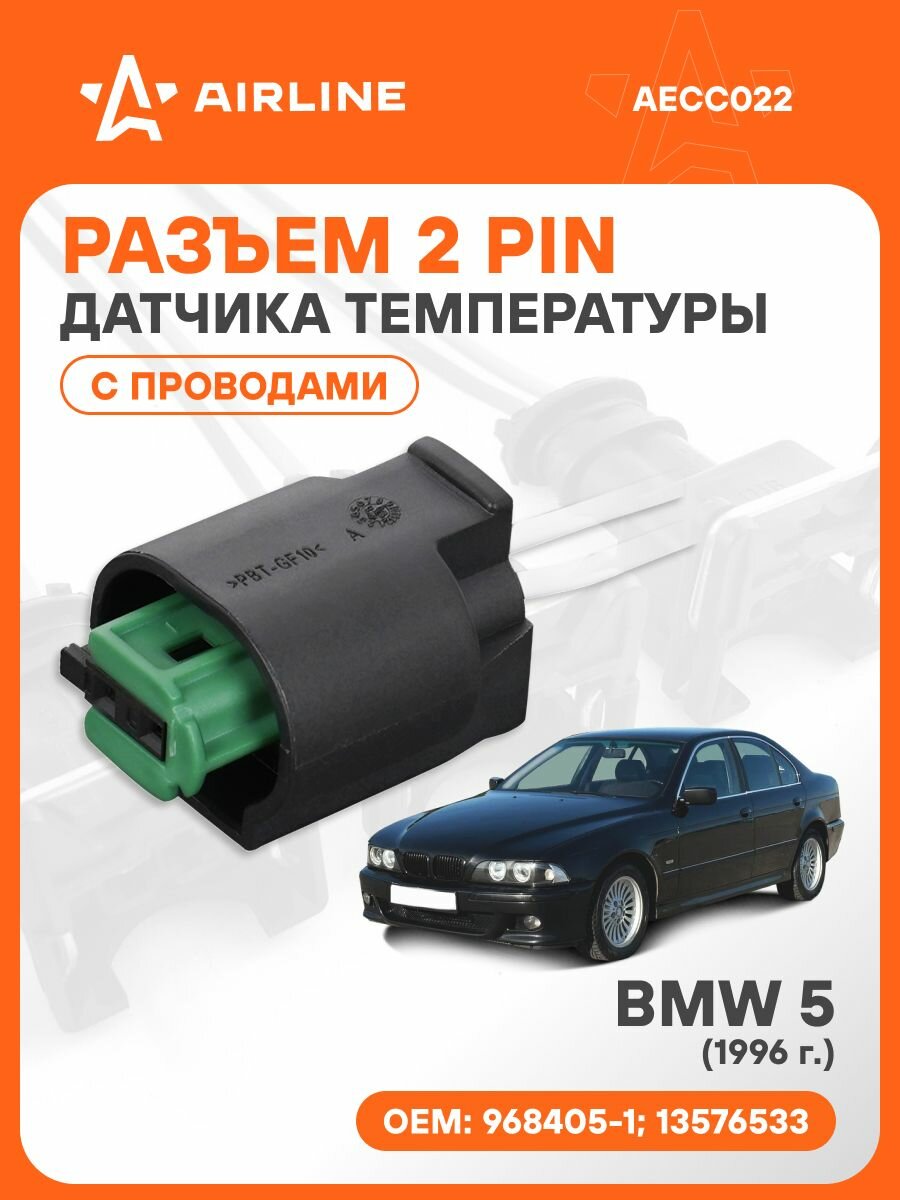 Разъем автомобильный 2 контакта с проводами BMW 5 1996 для датчика температуры AIRLINE AECC022
