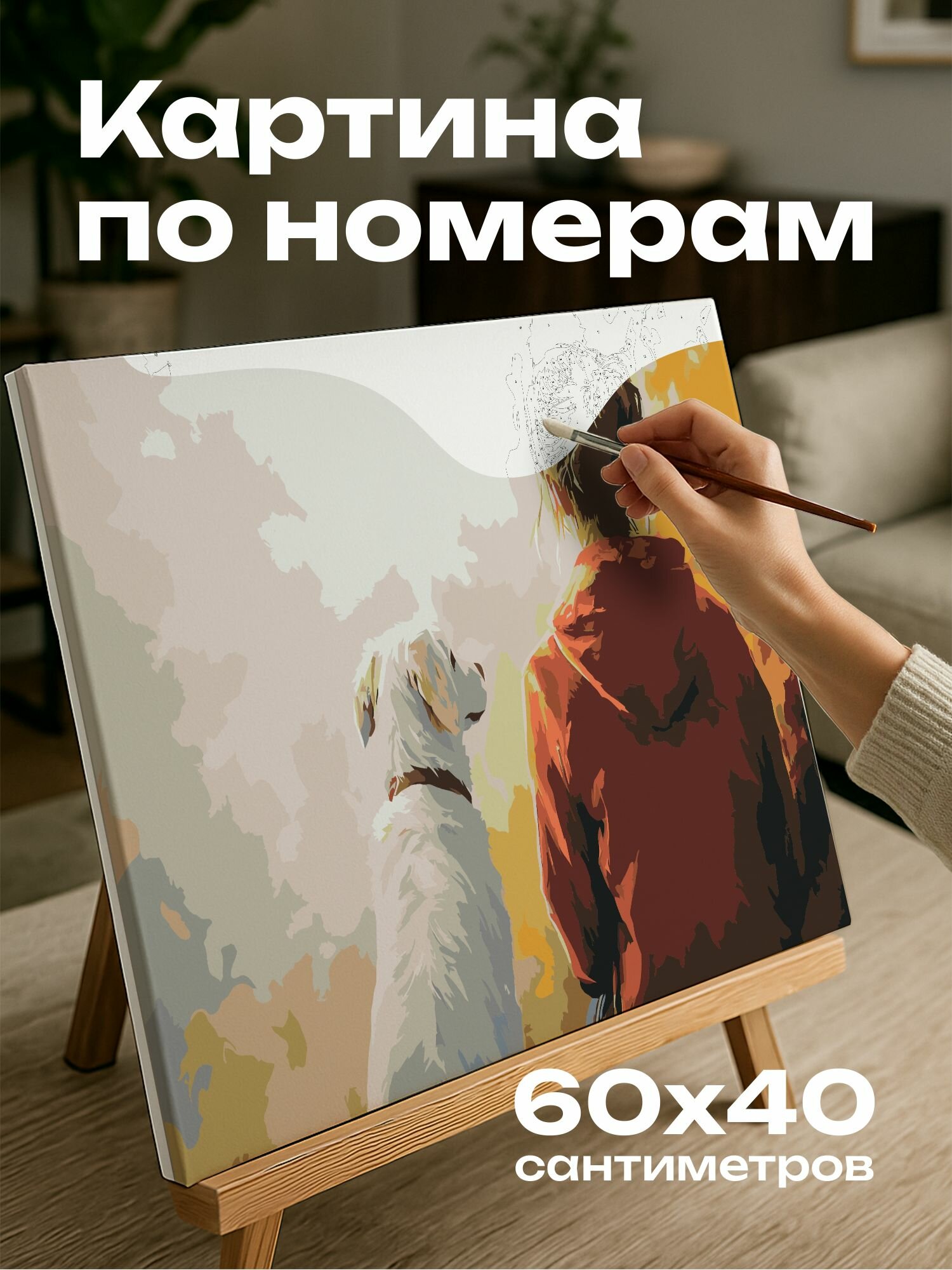 Картина по номерам 60x40 см, акриловые краски, верный пес, хозяин, связь, дружба, теплые цвета, любовь, верность, 5:3