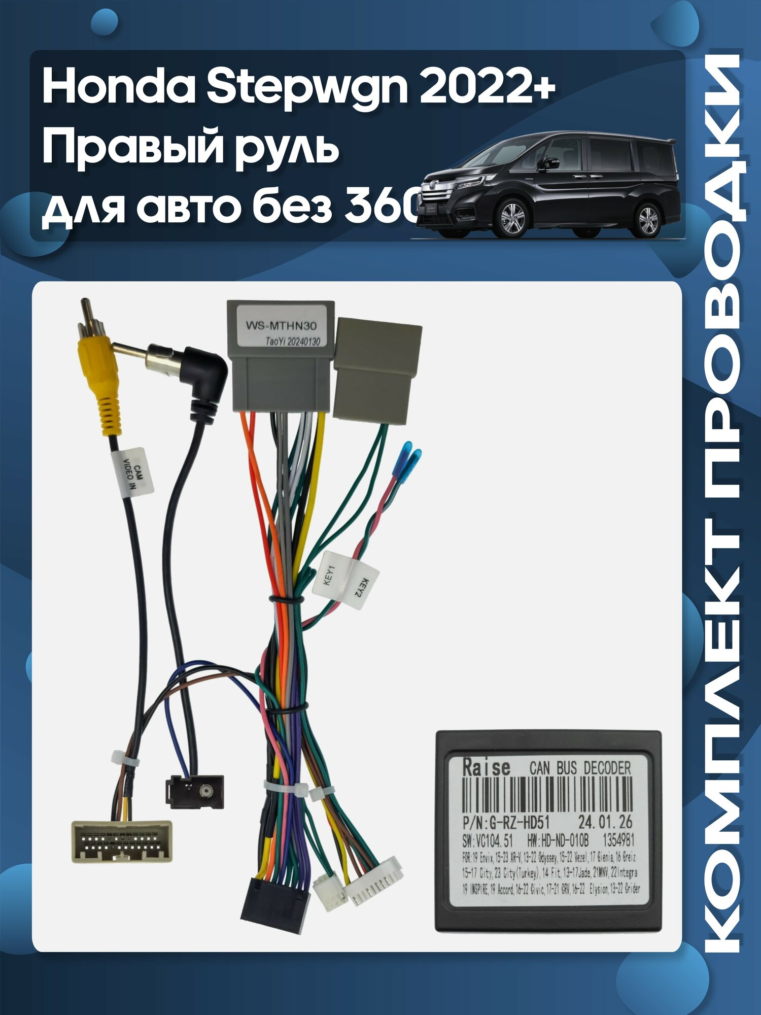 Комплект проводки Honda Stepwgn 2022+ (правый руль / для авто без 360) для установки Android магнитолы / Wide Media
