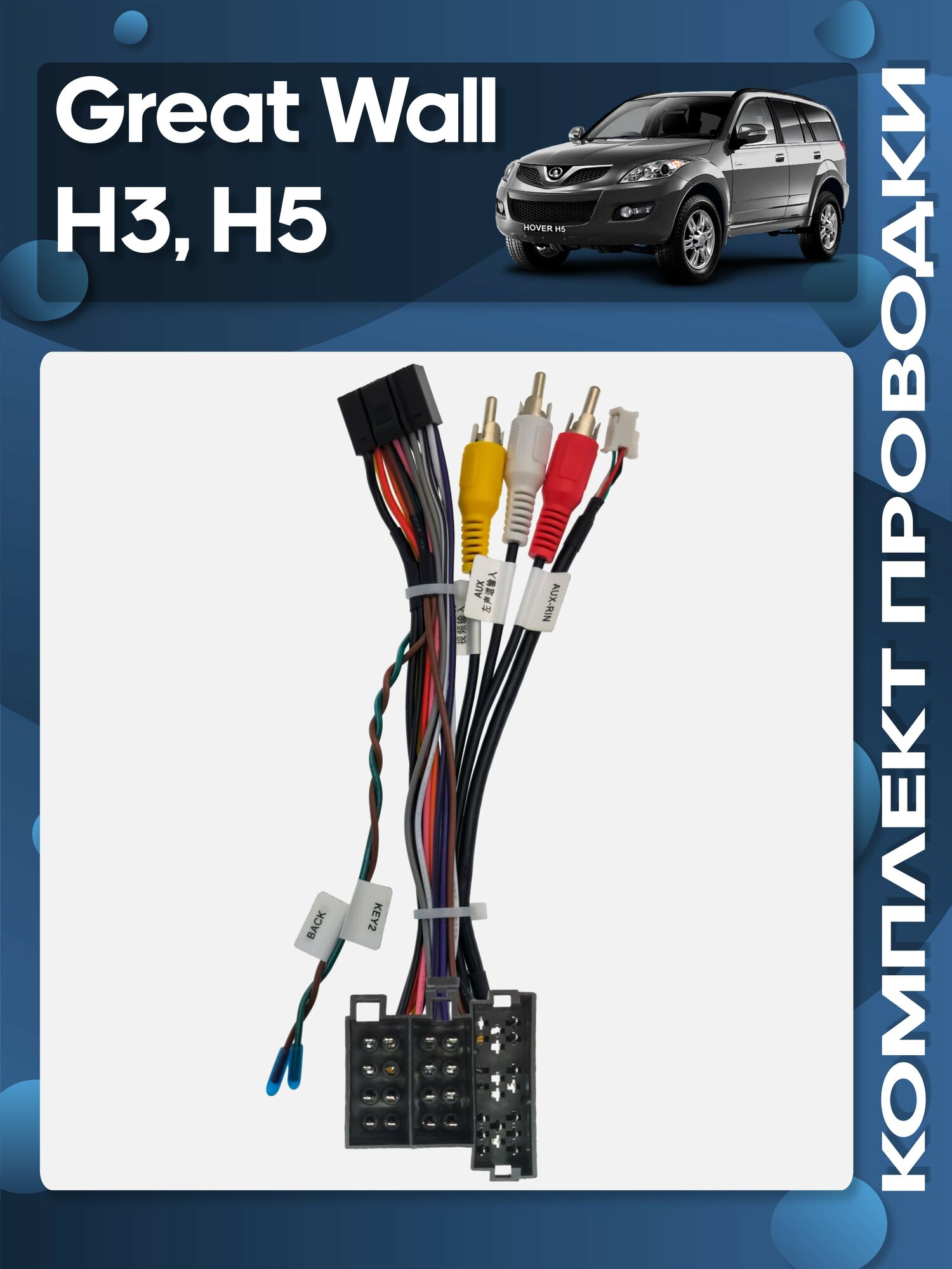 Комплект проводки Great Wall H3, H5 для установки Android магнитолы / Wide Media