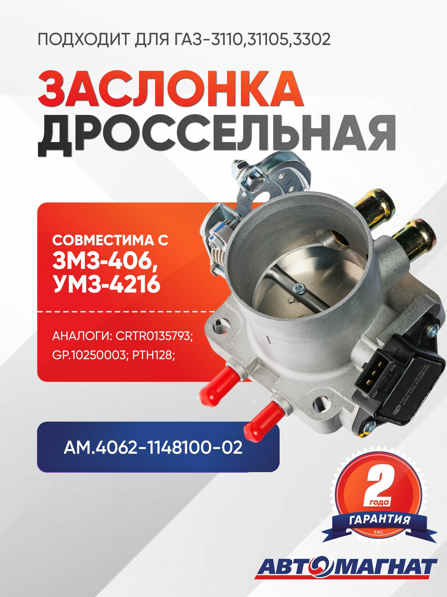Дроссельная заслонка (подходит для а/м ГАЗ3110, 31105, 3302 с двигателями 406, 4216, Евро3)