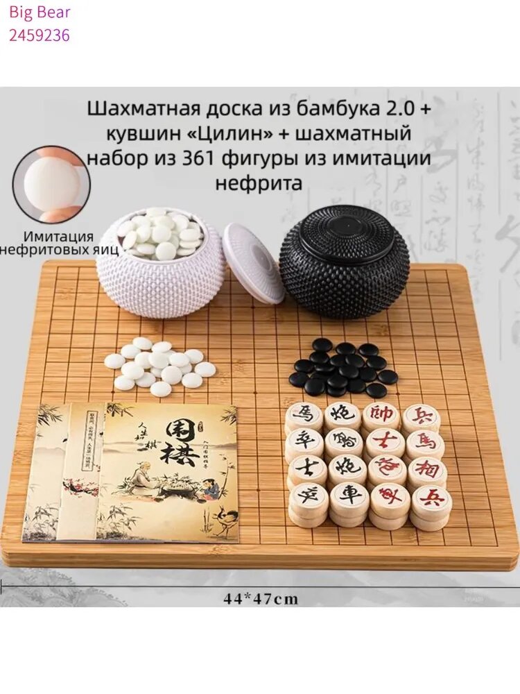 Китайские шахматы и бамбуковая доска для игра Го (Вэйци) с 361 камнем, размер доски 47x44 см.