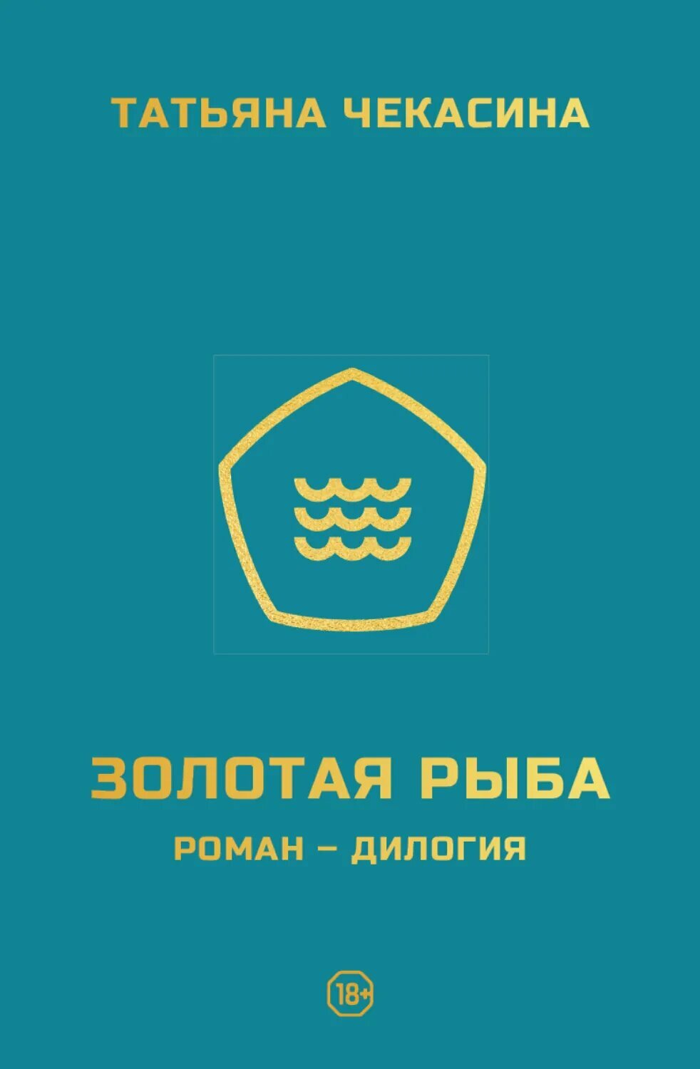 Золотая рыба [Цифровая книга]