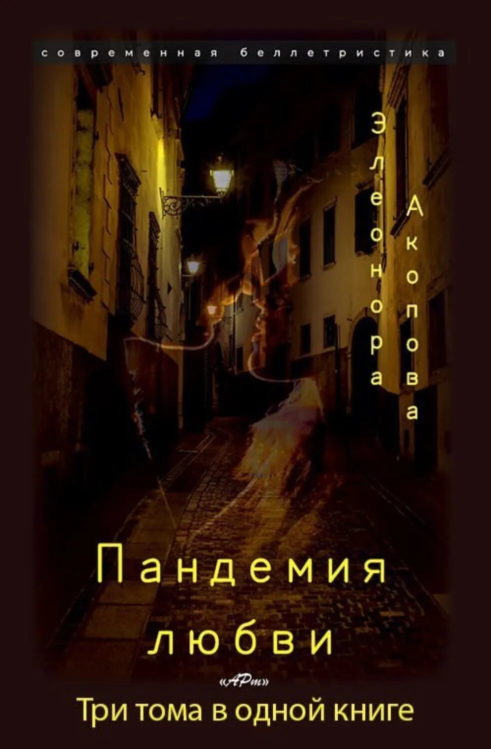 Пандемия любви [Цифровая книга]