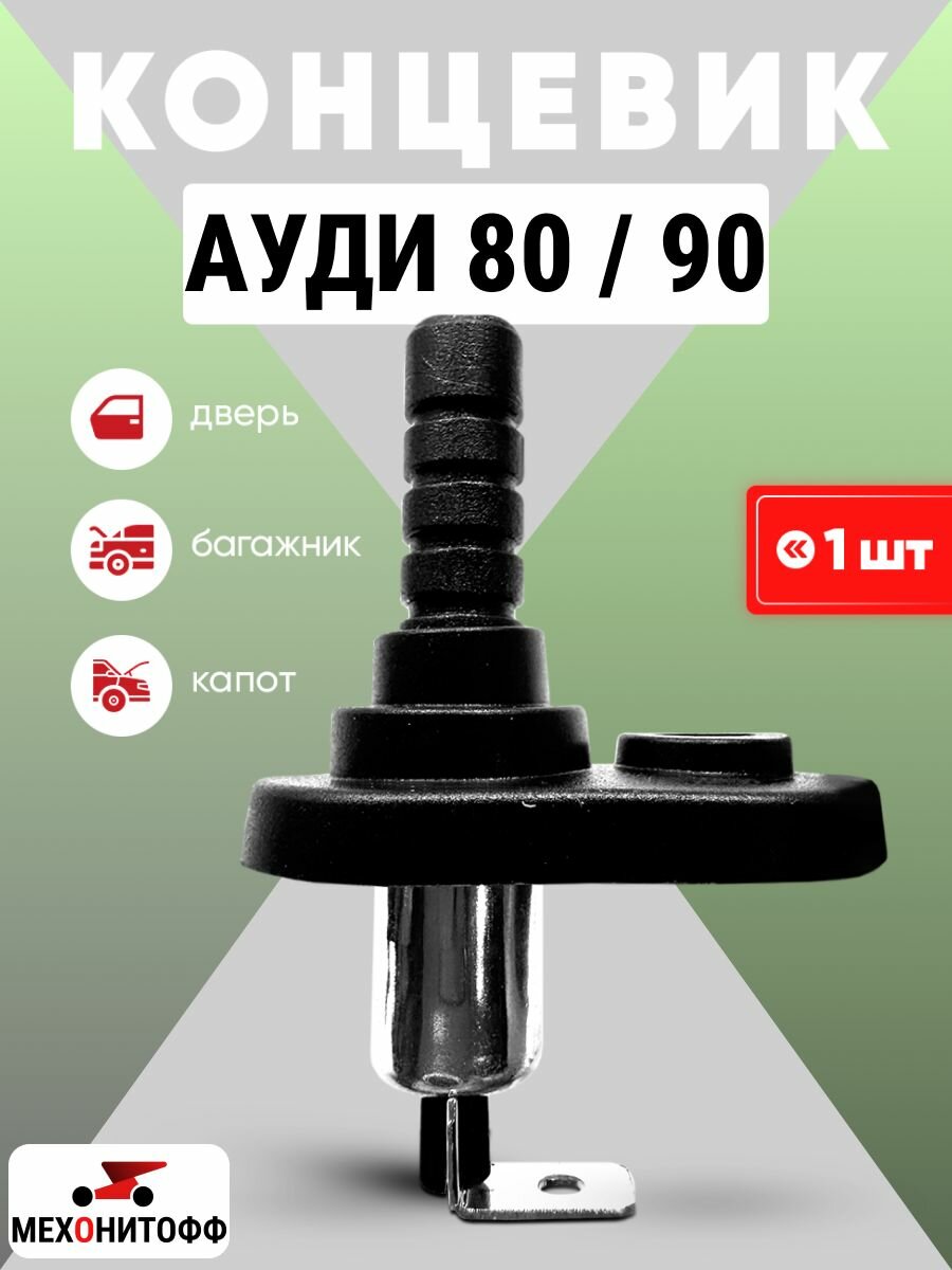Концевик Ауди 80 90 для сигнализации, двери, капота, багажника, 1 шт / Audi 80 / 90, Мехонитофф