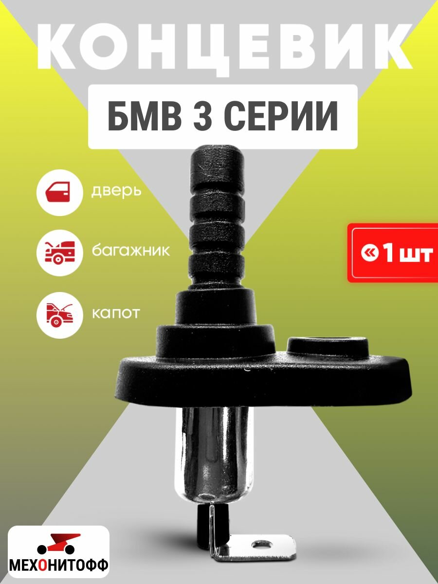 Концевик БМВ 3 серии для сигнализации, двери, капота, багажника, 1 шт / BMW 3-Series, Мехонитофф