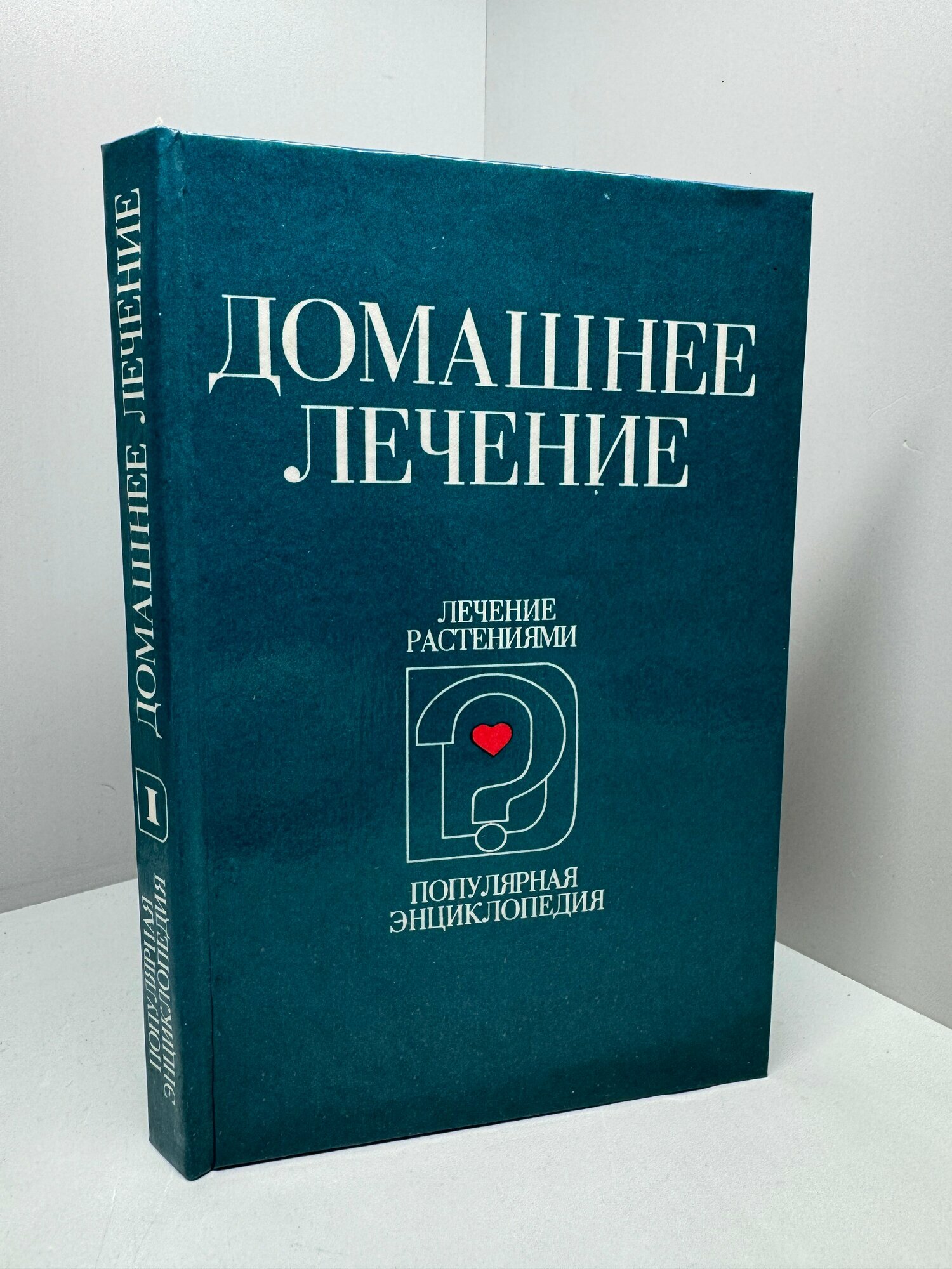Популярная энциклопедия для домашнего пользования. В двух книгах. Книга 1. Лечение растениями