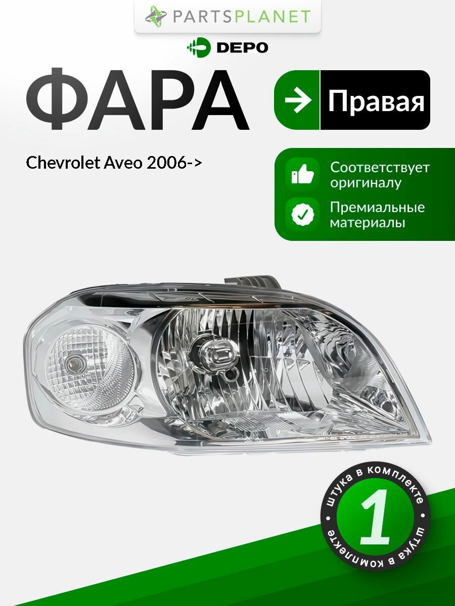 Фара правая для Шевроле Авео 2006->, oem 96650522 арт 2351104RMLDEM