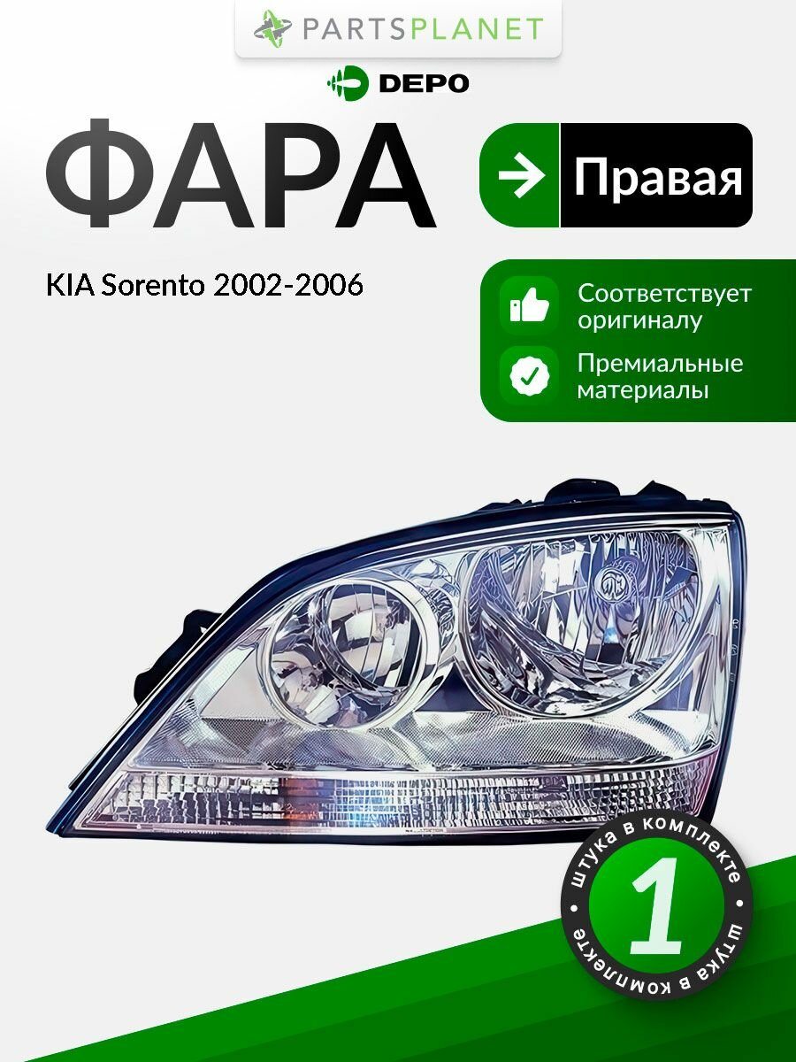 Фара правая для КИА Соренто 2002-2006, oem 921023E050 арт 2231121RLDE