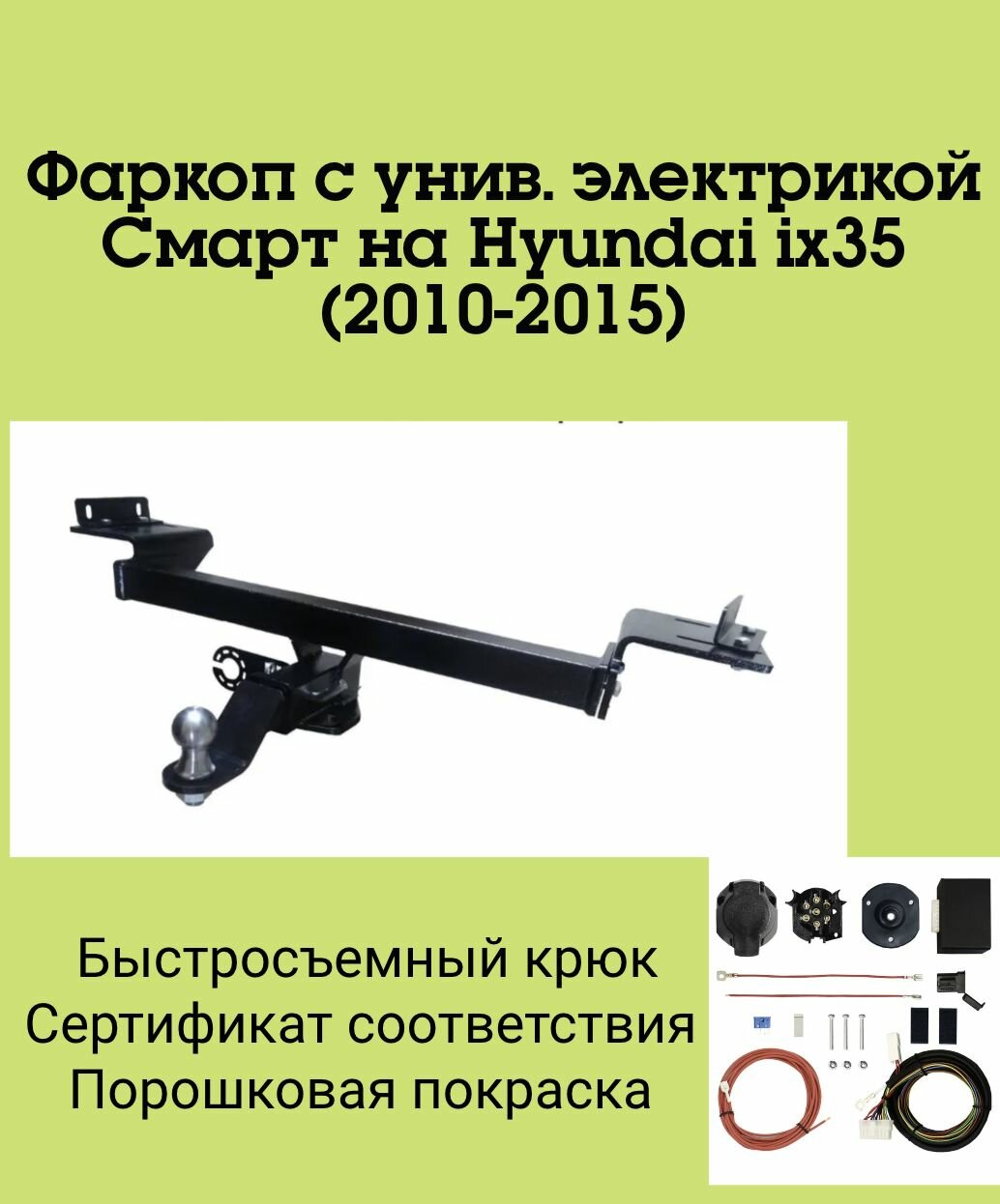 Фаркоп с унив. электрикой Смарт на Hyundai ix35 2010-2015 Бизон FA 0492-E