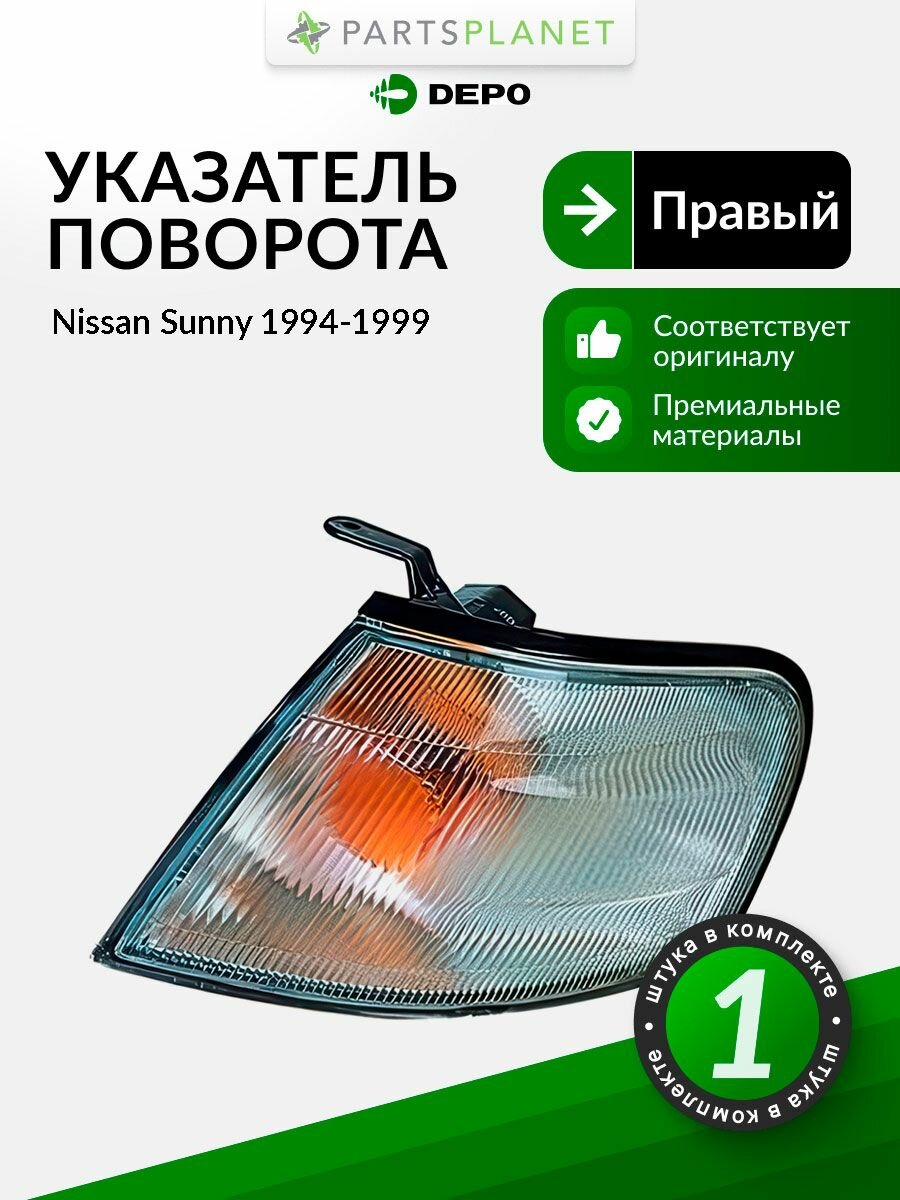Поворотник правый для Ниссан Санни 1994-1999, oem 261201M125 арт 2151566RAE