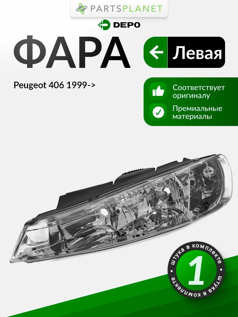 Фара левая для Пежо 406 1999->, oem 6204V2 арт 5501123LLDEM