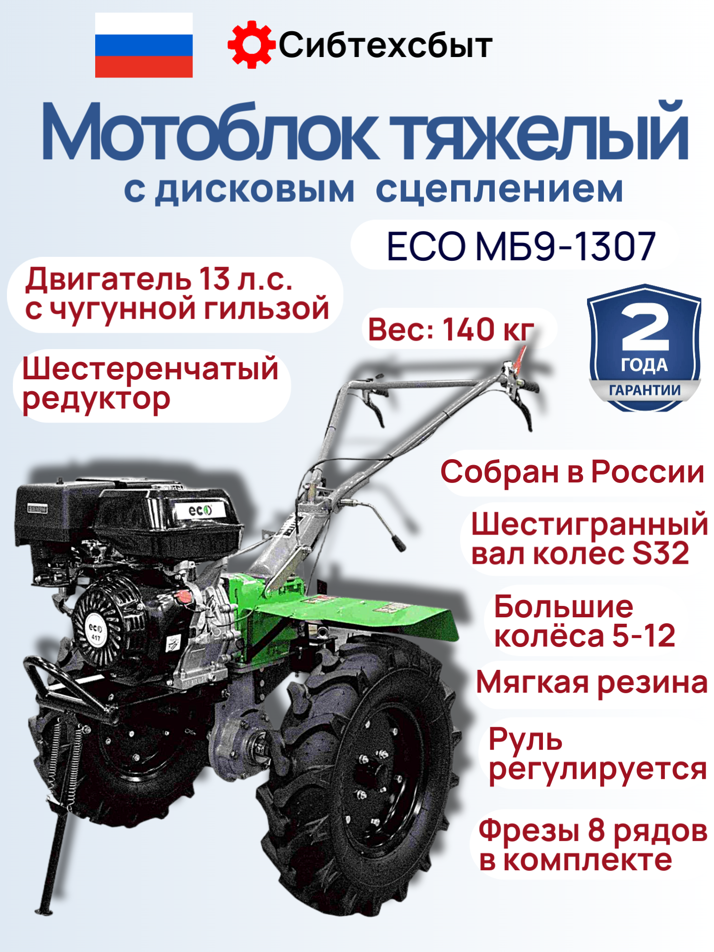 Мотоблок российский 13л. с. с дисковым сцеплением ECO МБ9-1307 с пониж 3впер+1наз и ВОМ, колеса 5x12+фрезы