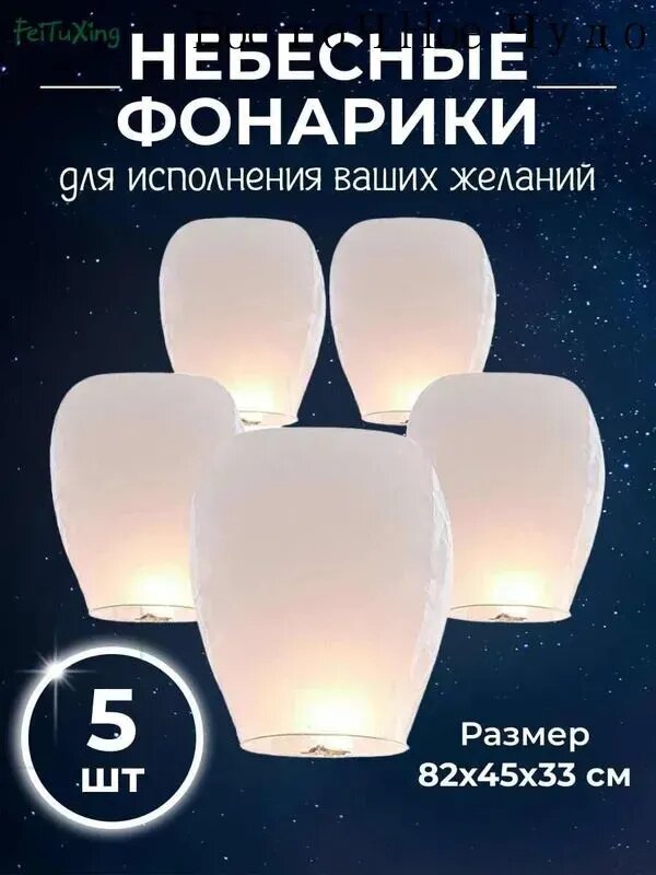 Feituxing Небесные китайские фонари воздушные фонарики набор 5 штук