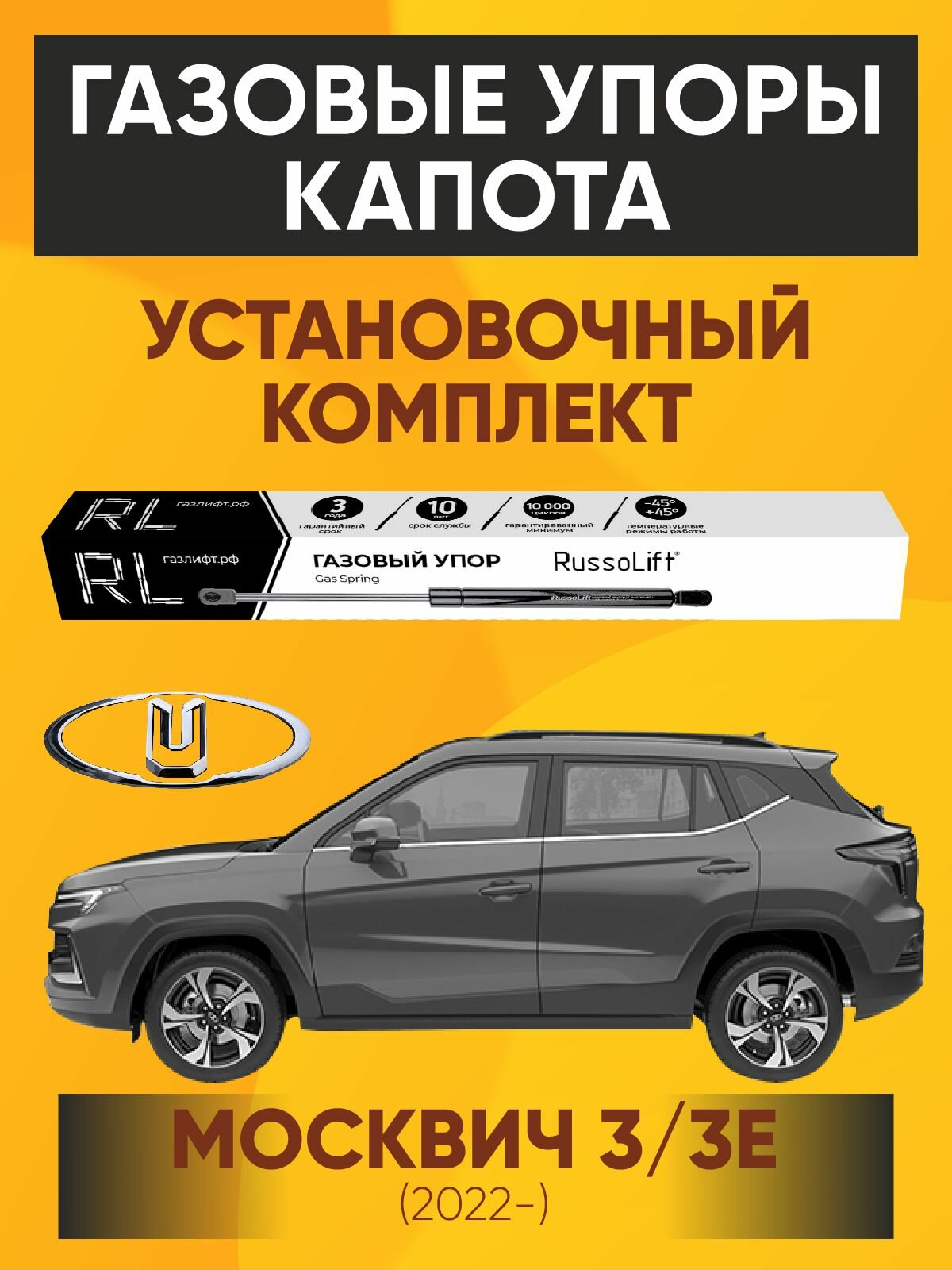 Газовые упоры капота (установочный комплект) для Москвич 3/3Е (2022-) - RussoLift