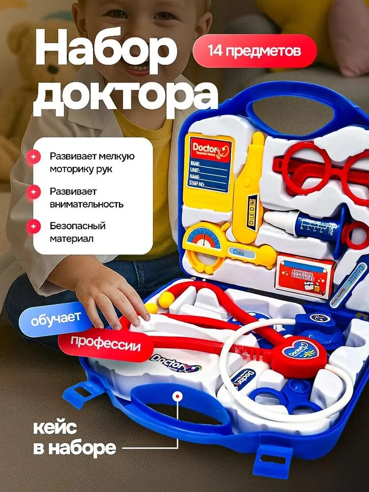 Игровой набор доктора детский с медицинскими инструментами врача игрушка для мальчика и девочки