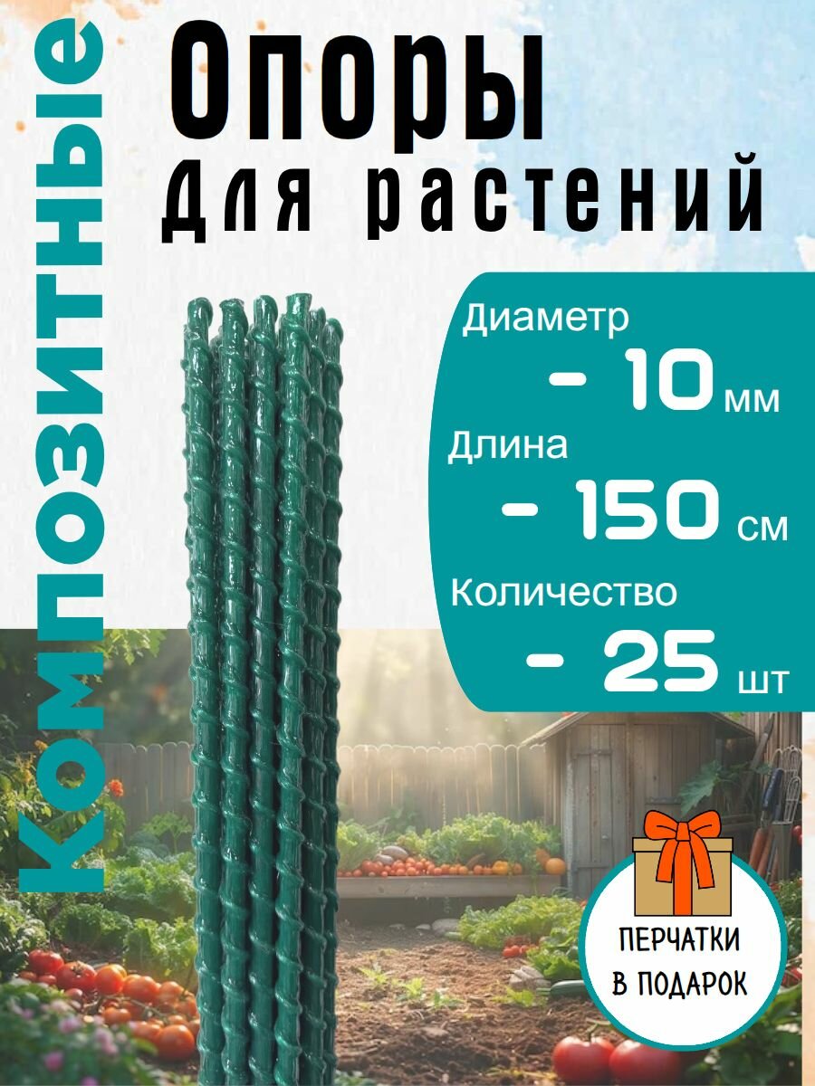 Опоры для растений Колышки 10мм, 150см, 25шт