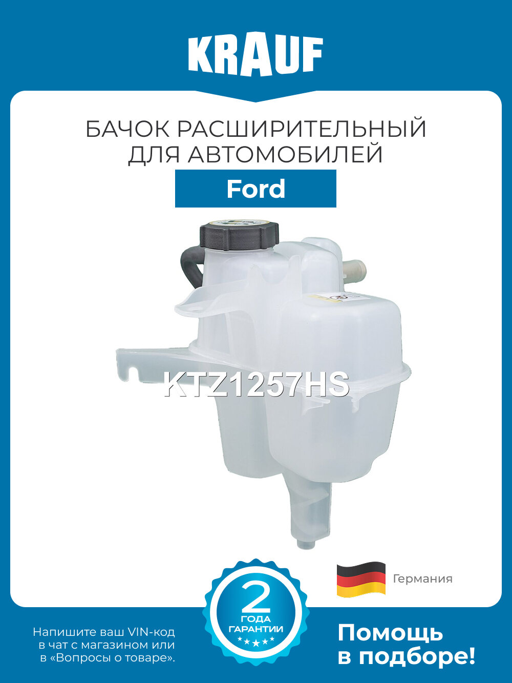 Бачок расширительный KRAUF KTZ1257HS для Ford Maverick, Escape