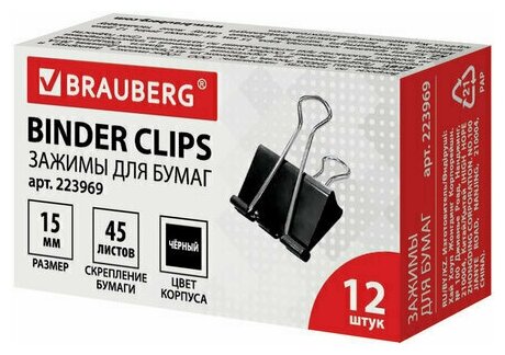 12 шт. Зажимы для бумаг BRAUBERG, комплект 12 шт, 15 мм, на 45 листов, черные, картонная коробка, 223969