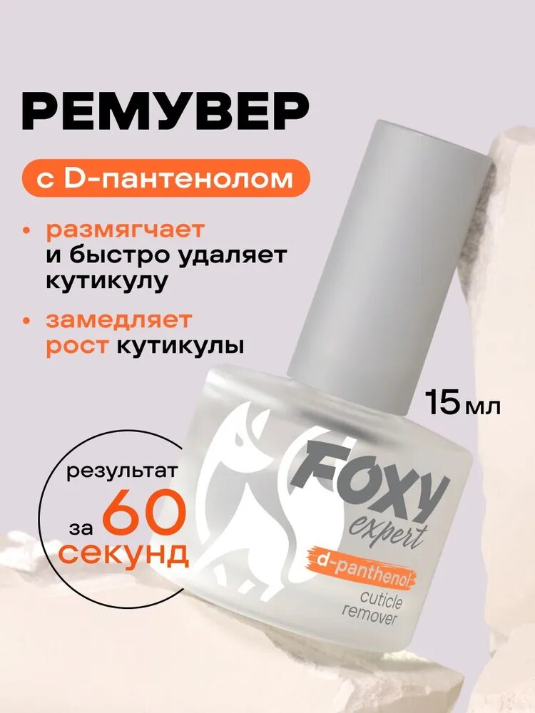 Ремувер для кутикулы 15 мл
