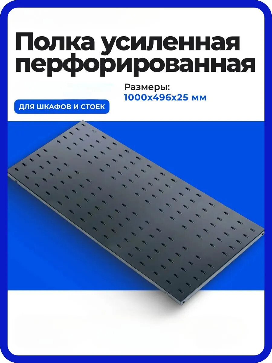 Полка ЦМО СВ-У, усиленная, 1U, 25х496х1000 мм (ВхШхГ), для шкафов и стоек, цвет: чёрный
