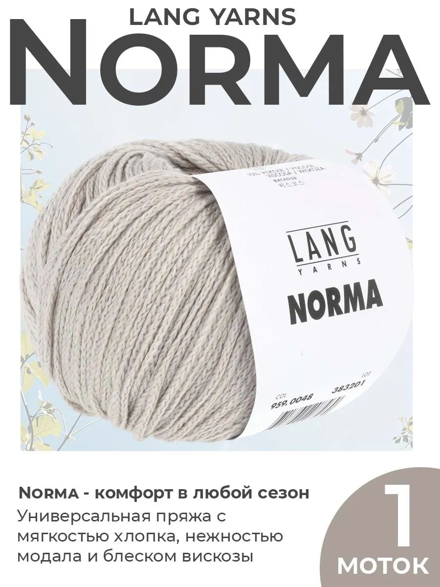 Пряжа для вязания Lang Yarns Norma летняя, цвет 0048, 1 моток