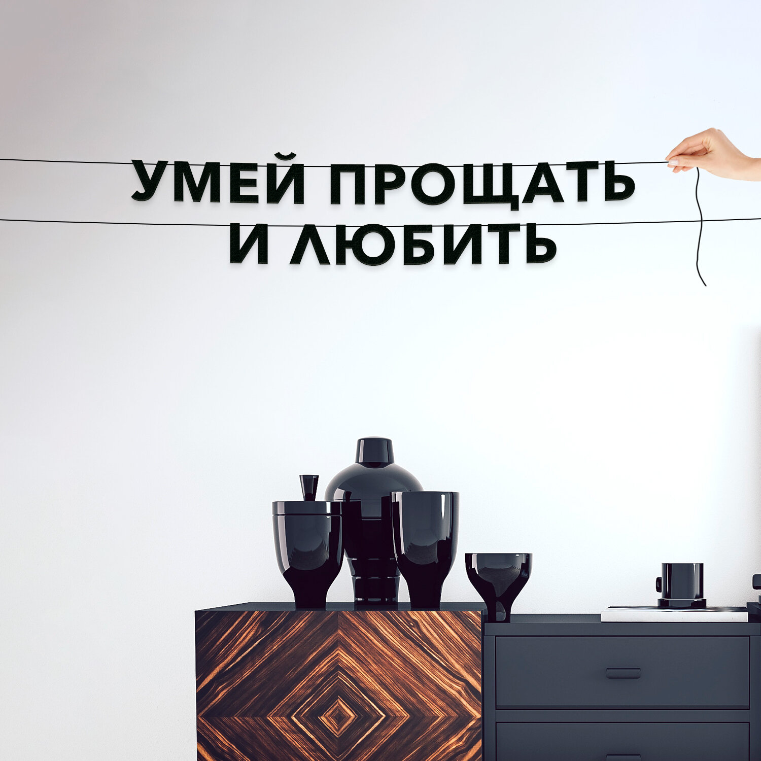 Гирлянда из букв, Мотивационная интерьерная - “Умей прощать и любить“, черная текстовая растяжка.