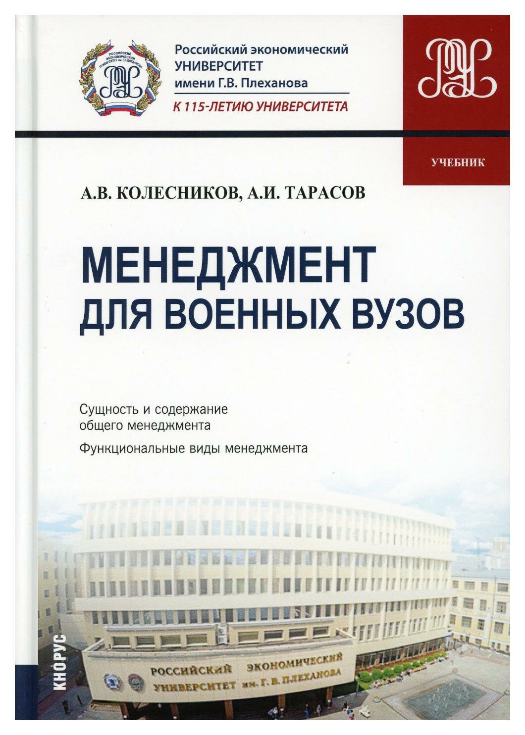 Менеджмент для военных вузов: учебник. Колесников А. В, Тарасов А. И. КноРус