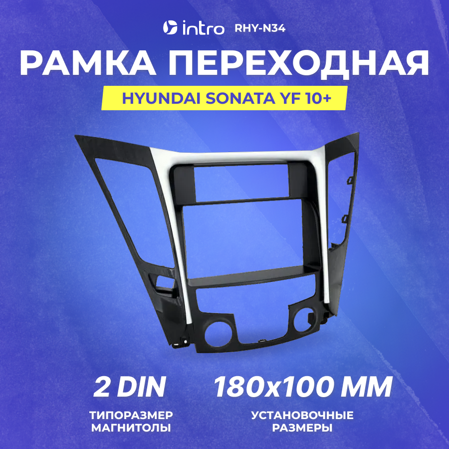 Рамка переходная Іntrо HYUNDAI Sonata YF 10+ (комплектация 1 диск) 2din (крепеж)
