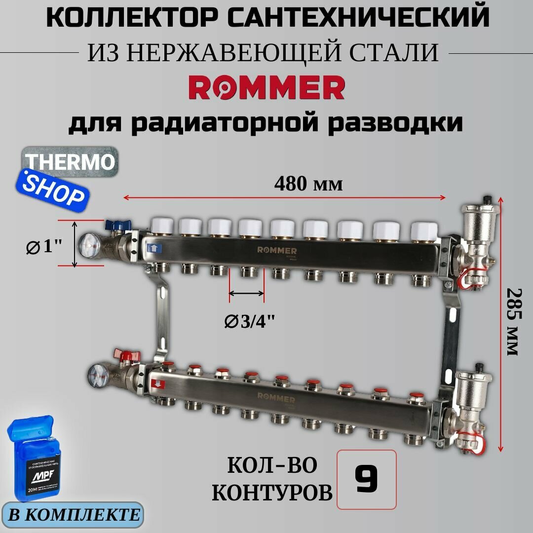 Коллектор сантехнический 9 выходов для водоснабжения, из нержавеющей стали в сборе без расходомеров
