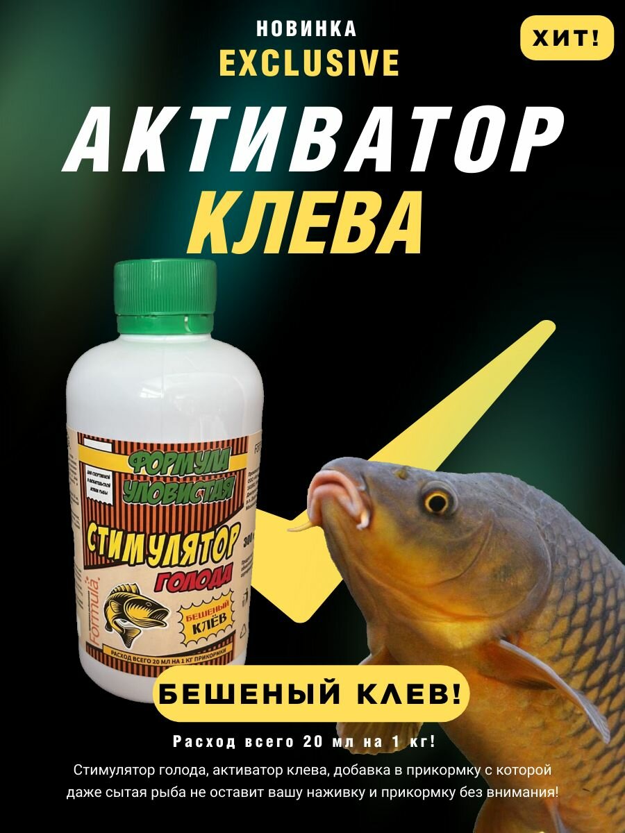 Жидкая приманка "Формула Уловистая" - Стимулятор Голода, 300ml