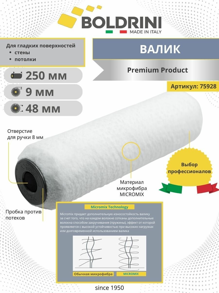Валик малярный для краски из микрофибры Premium Boldrini ворс 9 мм, 250 х 48 мм