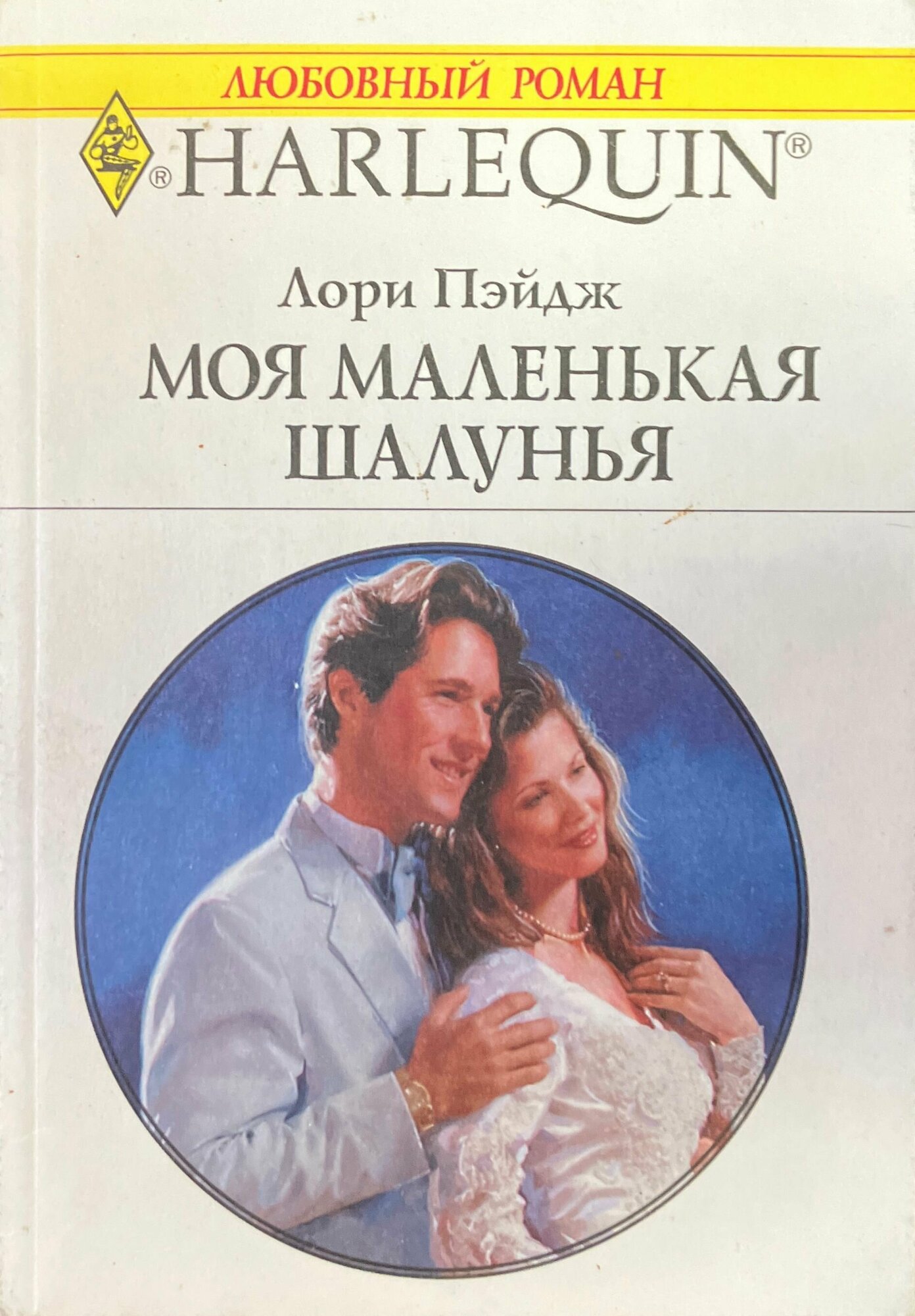 Моя маленькая шалунья 2001 г.