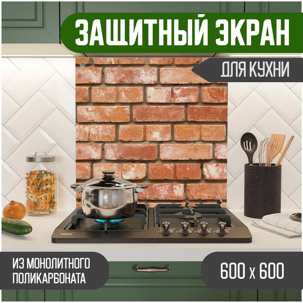 Защитный экран из акрилового стекла (поликарбонат) на кухонный фартук в зону мойки и плиты с фотопечатью. Панель на стену с рисунком Кирпич 600 х 600 х 3 мм, 600-021