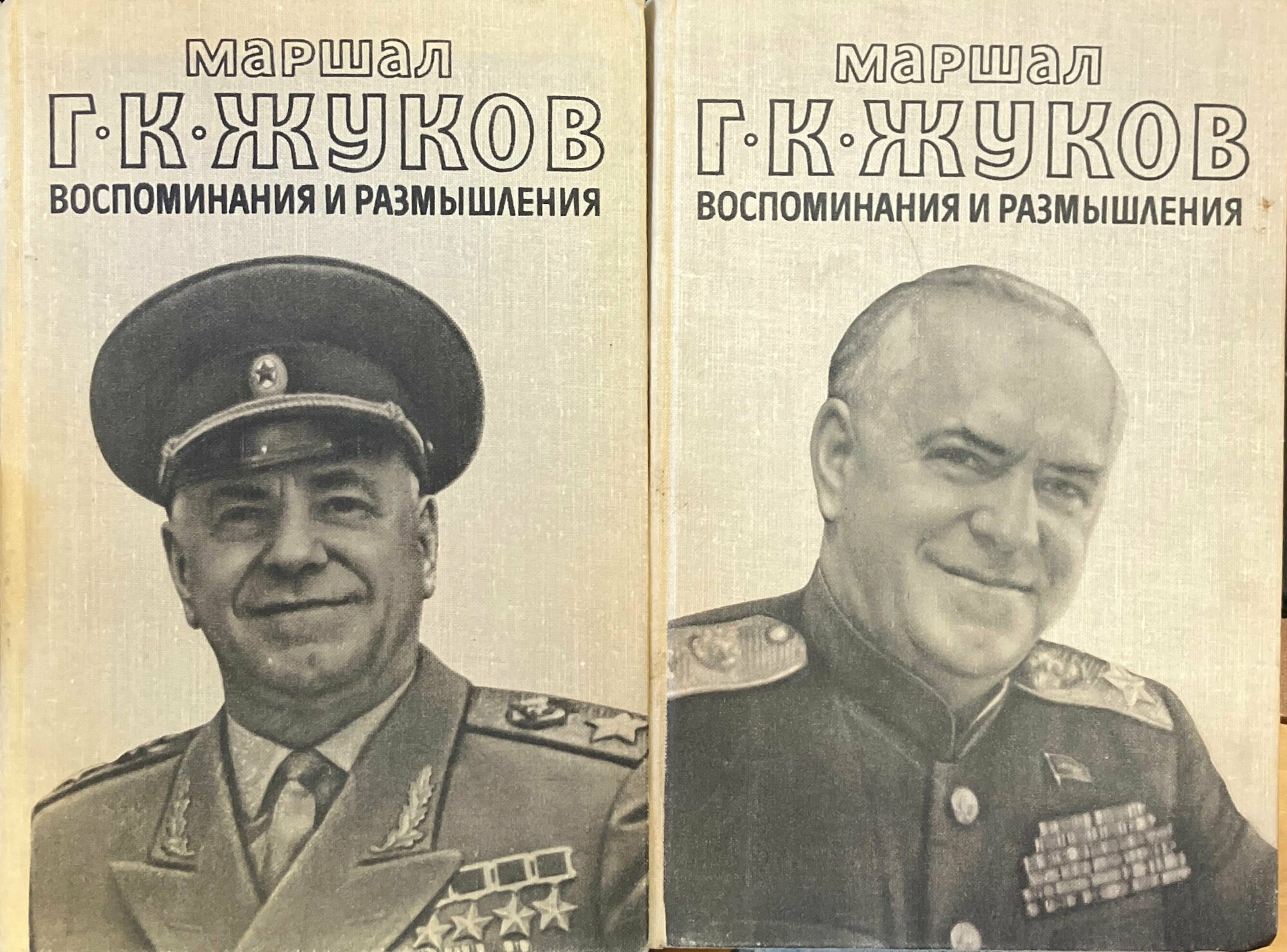 Маршал Жуков. Воспоминания и размышления (комплект из 2х книг) 1978 г.