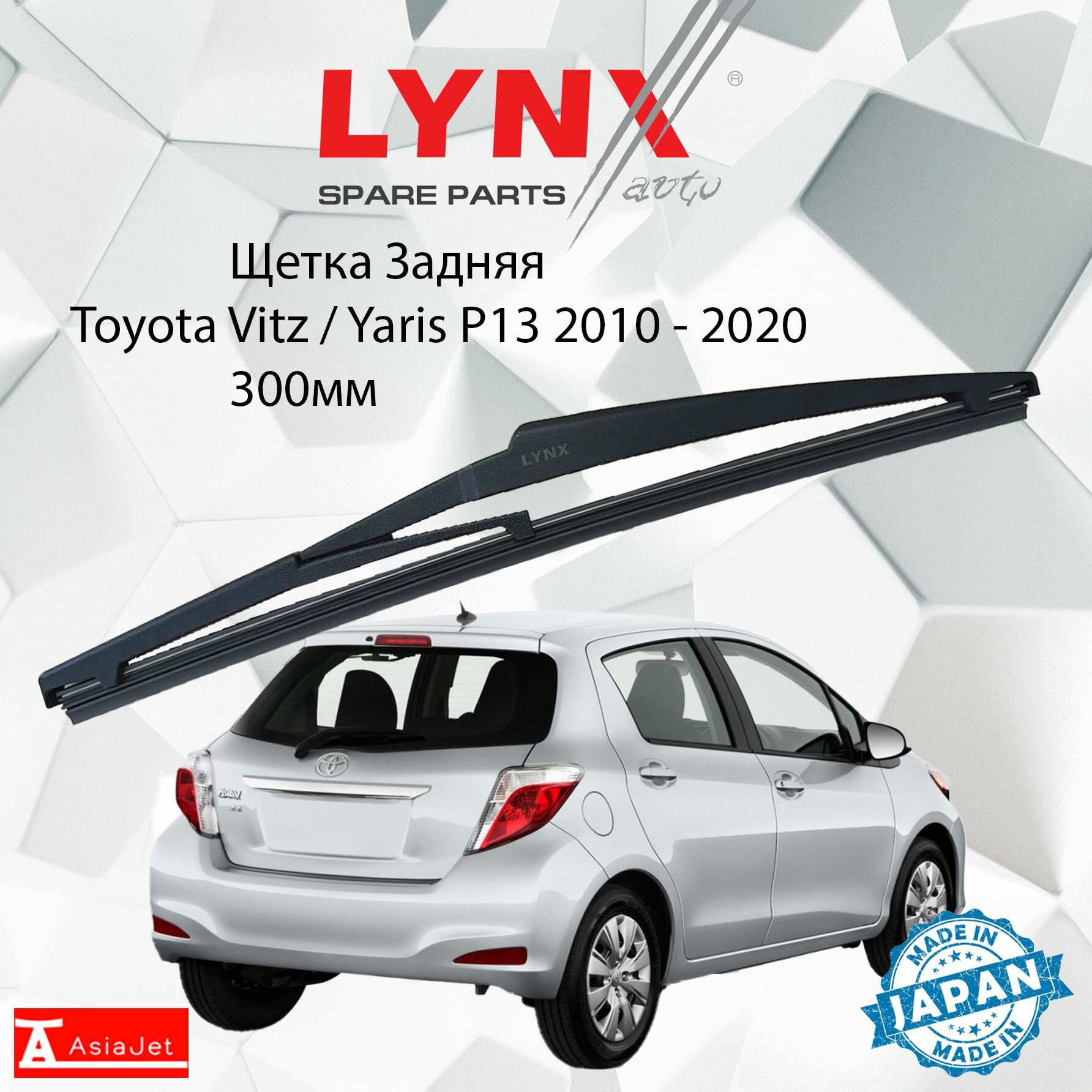 Дворник задний Toyota Yaris (3) Vitz / P13 / Тойота Ярис / Витц 2010 2011 2012 2013 2014 2015 2016 2017 2018 2019 2020 Щетка стеклоочистителя задняя, 300мм