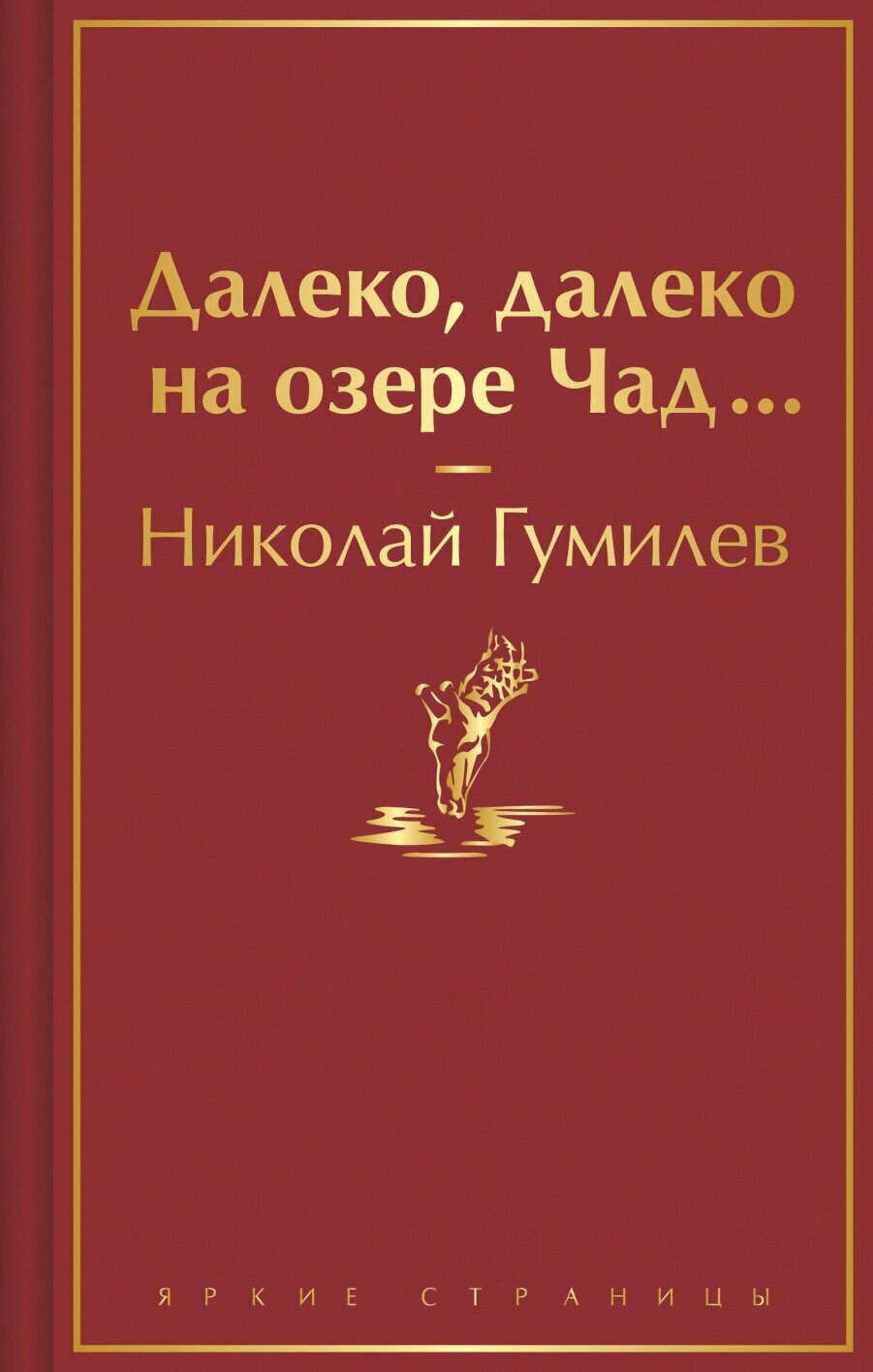 Далеко, далеко на озере Чад.