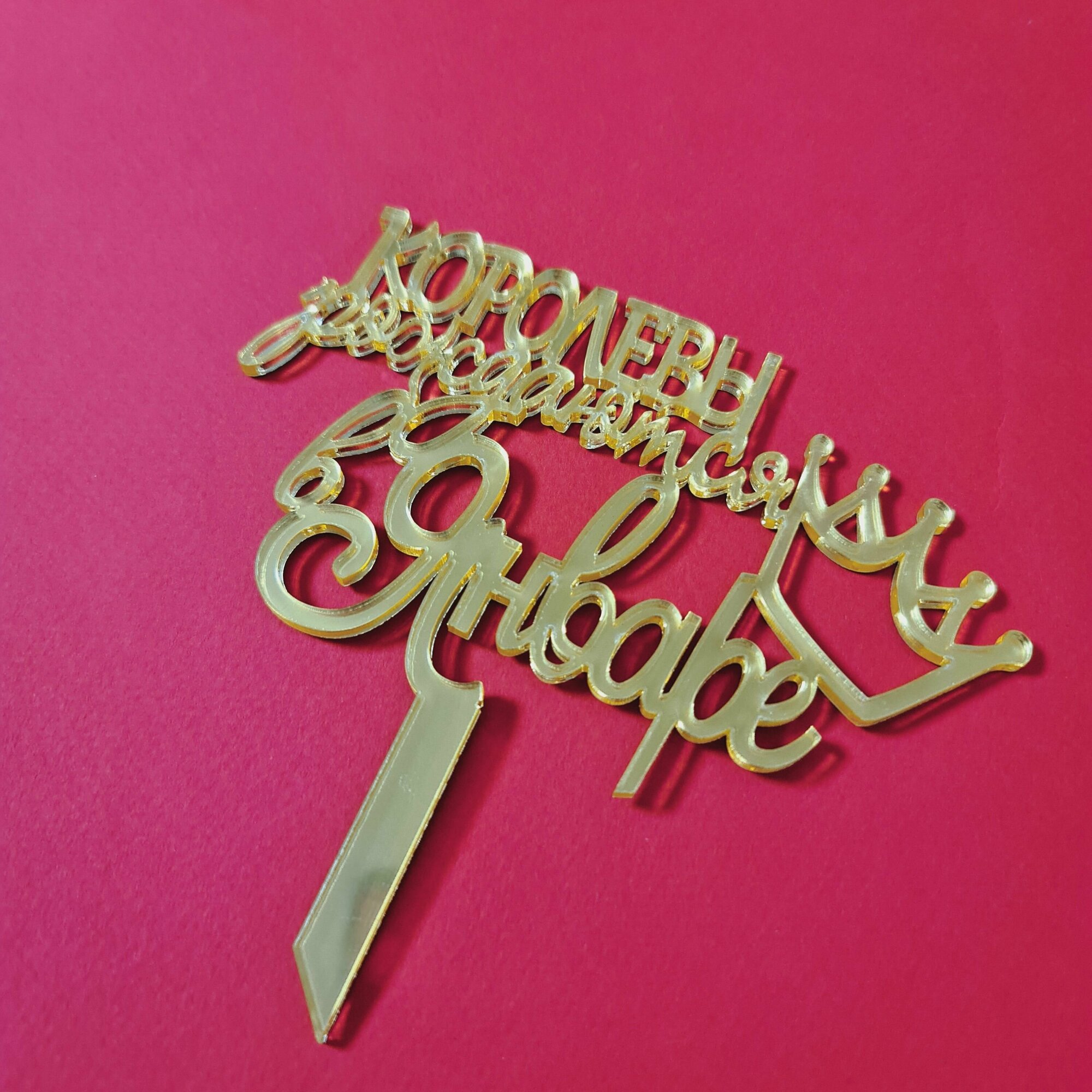 Топпер для торта "Королевы рождаются в январе"/ на ножке, золотой зеркальный акрил, на день рождения, девичник, подруге, маме