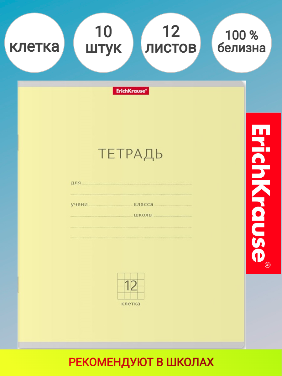 Тетрадь школьная ученическая ErichKrause® Классика желтая, 12 листов, клетка (в плёнке по 10 шт.)