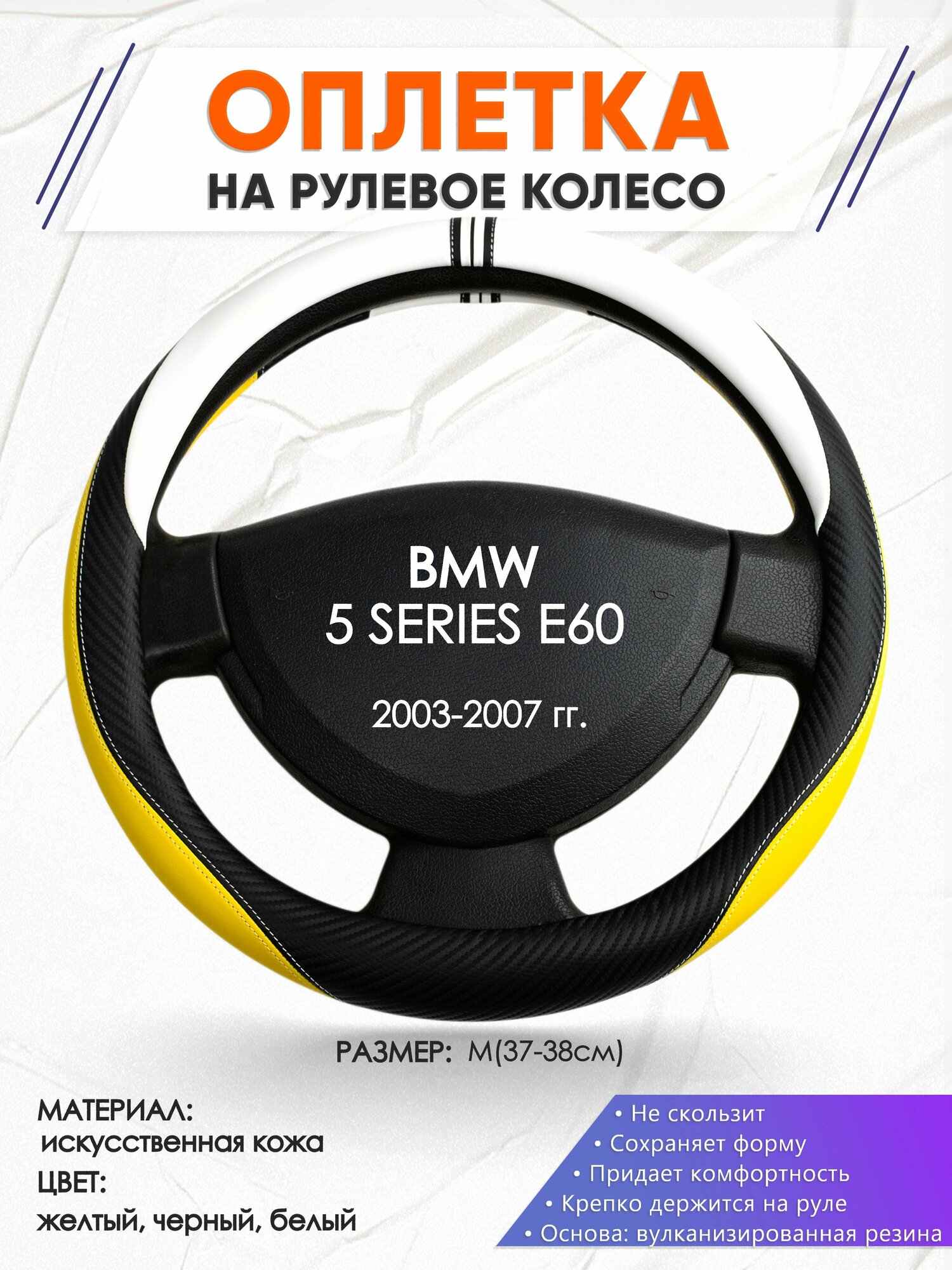 Оплетка наруль для BMW 5 SERIES E60(Бмв серия 5 Е60) 2003-2007 годов выпуска, размер M(37-38см), Искусственная кожа 56