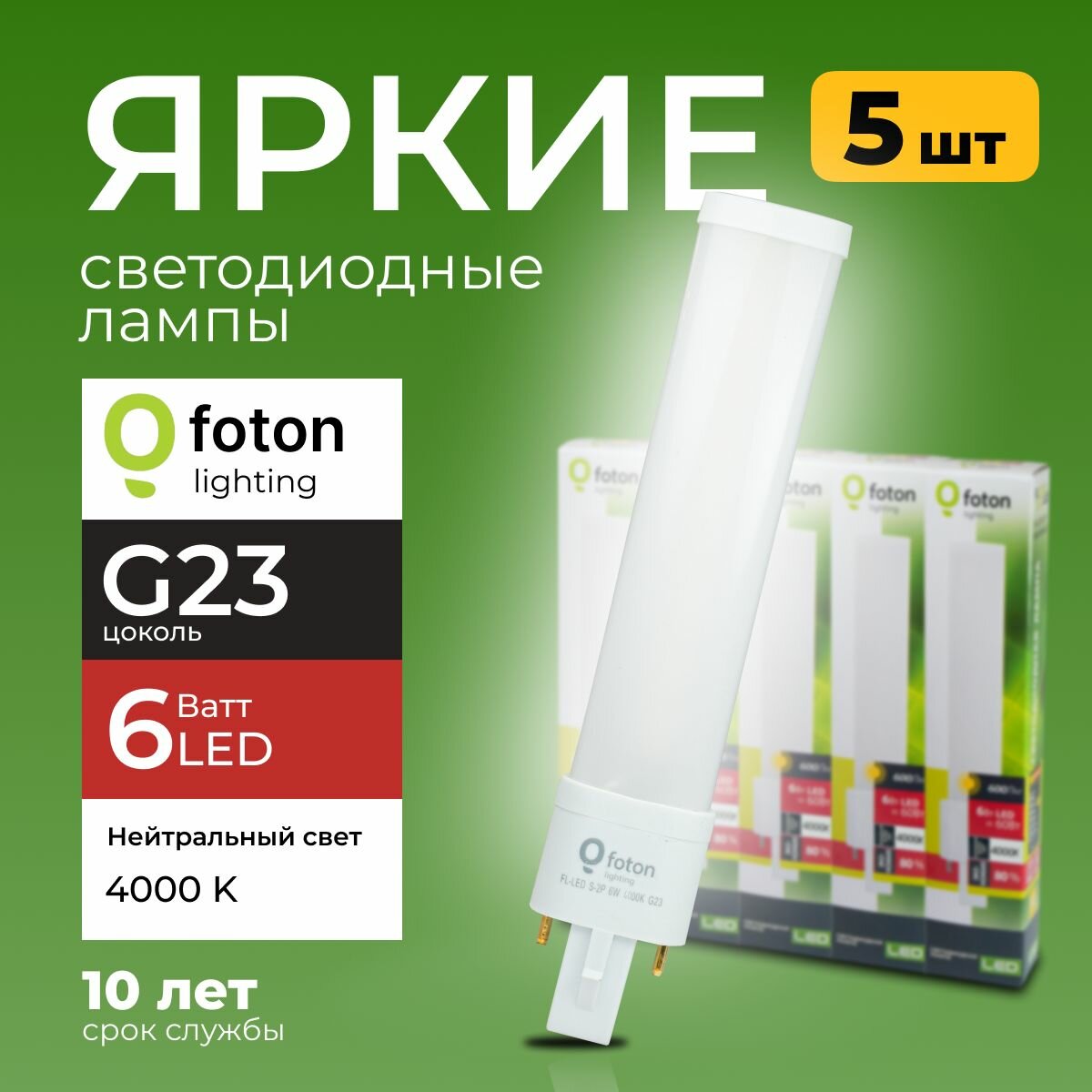 Лампочка светодиодная G23 6Вт нейтральный белый свет FL-LED S-2P 6W 4000К 600lm Foton Lighting, набор 5шт.