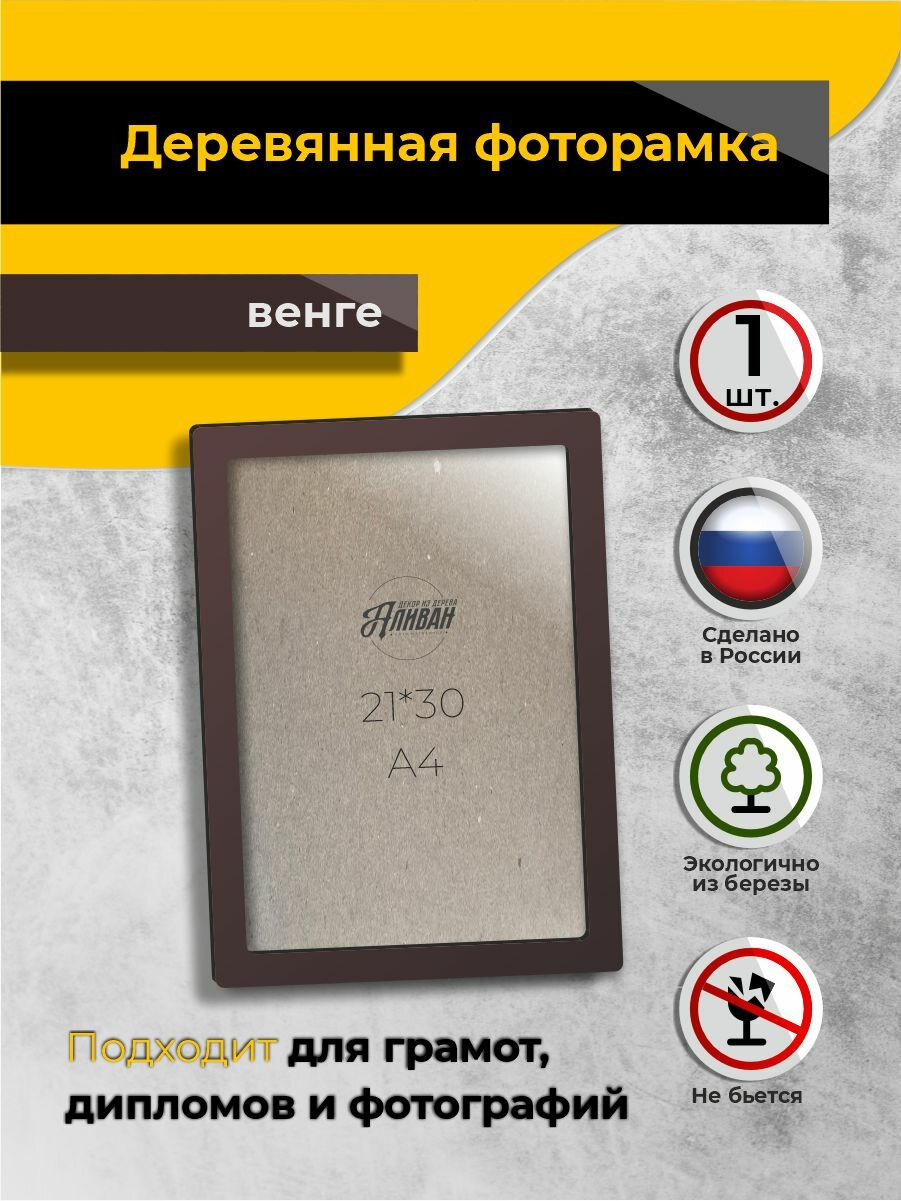 Рамка для фото А4 21х30 1шт. из дерева в цвете венге с оргстеклом