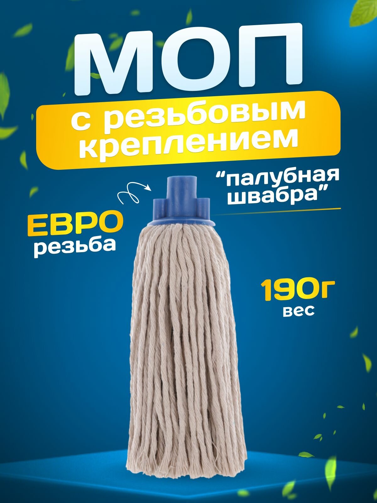 Насадка на швабру с резьбой моп ACG, веревочный, хлопок 190 г